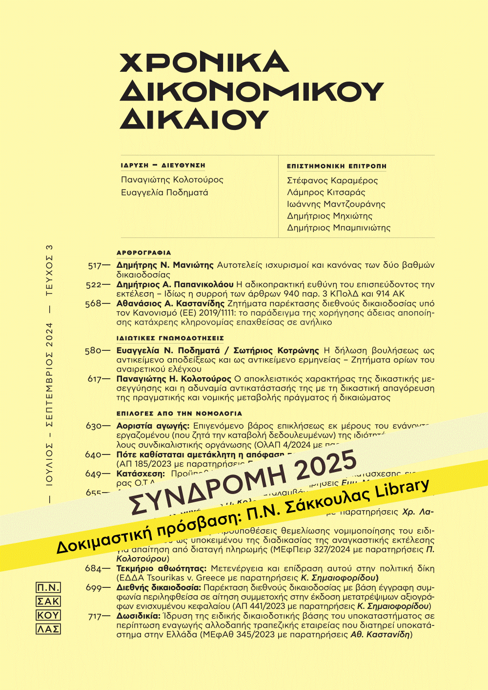 ΝΕΕΣ ΚΥΚΛΟΦΟΡΙΕΣ Archives - Π. Ν. Σάκκουλας