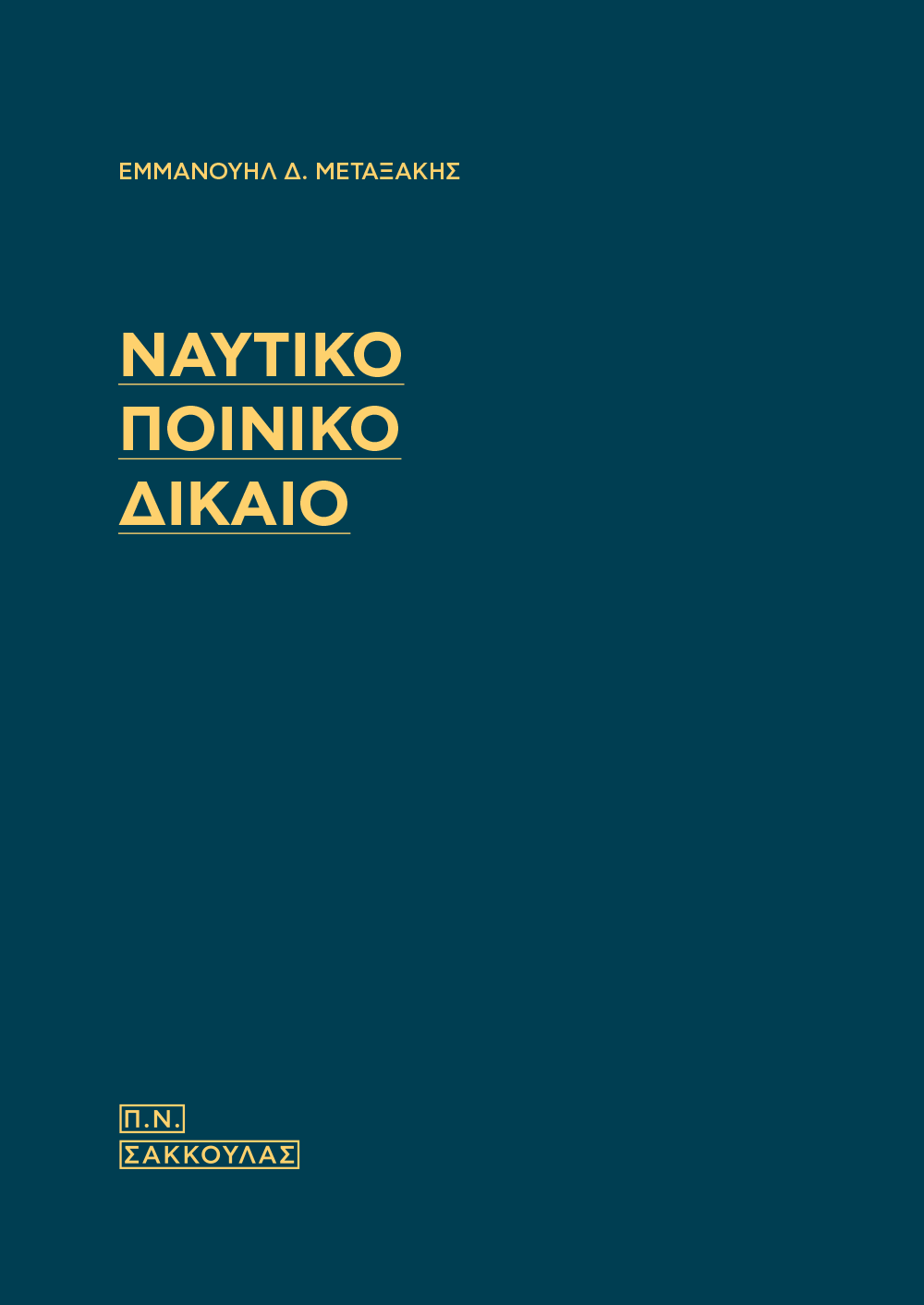 ΝΕΕΣ ΚΥΚΛΟΦΟΡΙΕΣ Archives - Π. Ν. Σάκκουλας