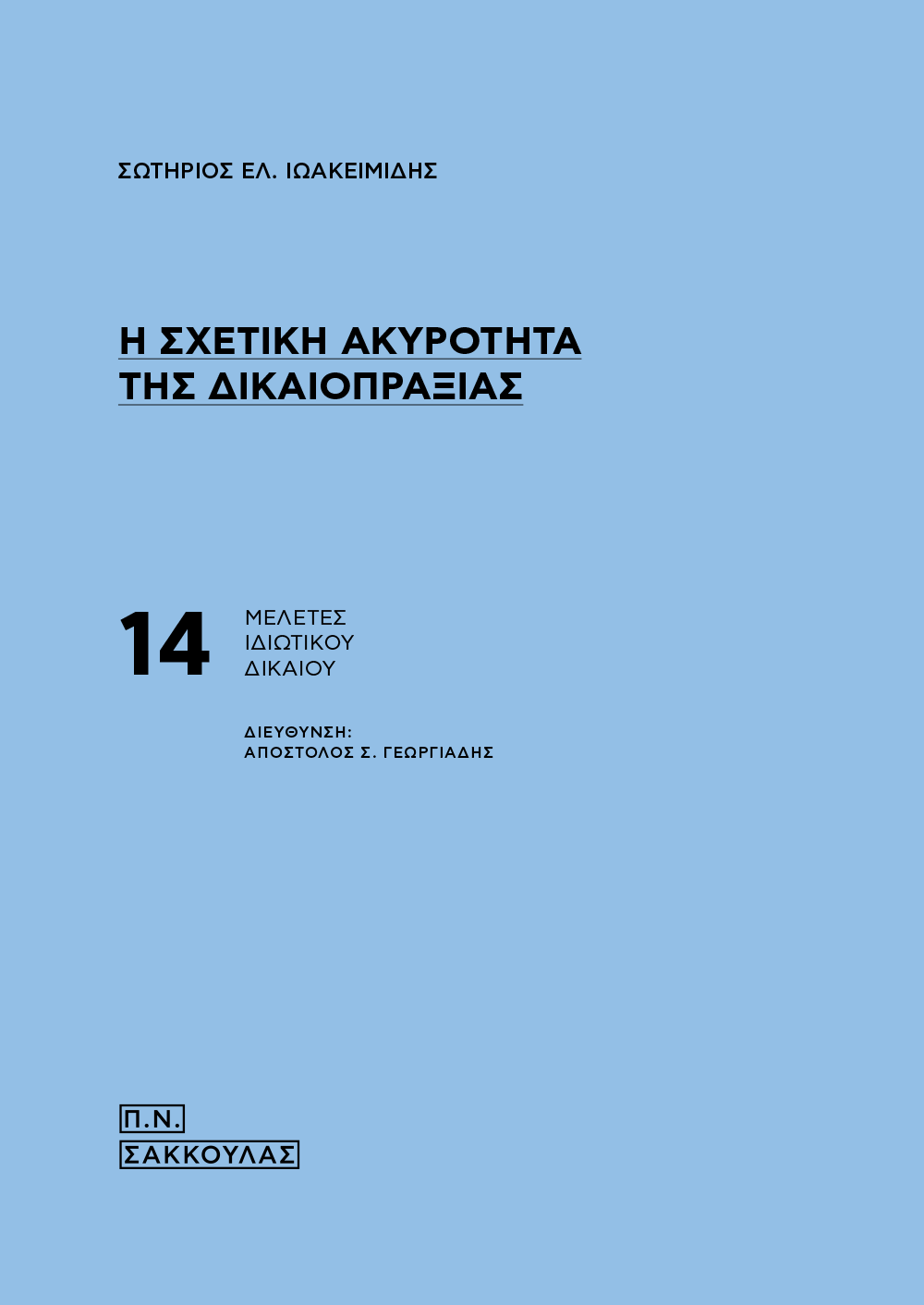 Η σχετική ακυρότητα της δικαιοπραξίας - Π. Ν. Σάκκουλας