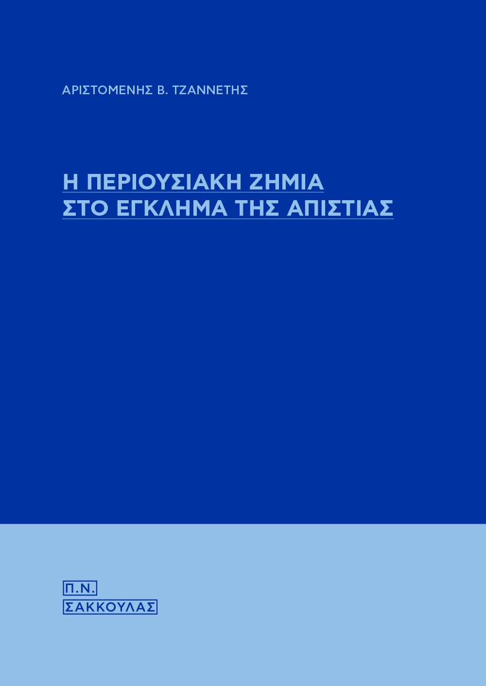 ΝΕΕΣ ΚΥΚΛΟΦΟΡΙΕΣ Archives - Π. Ν. Σάκκουλας